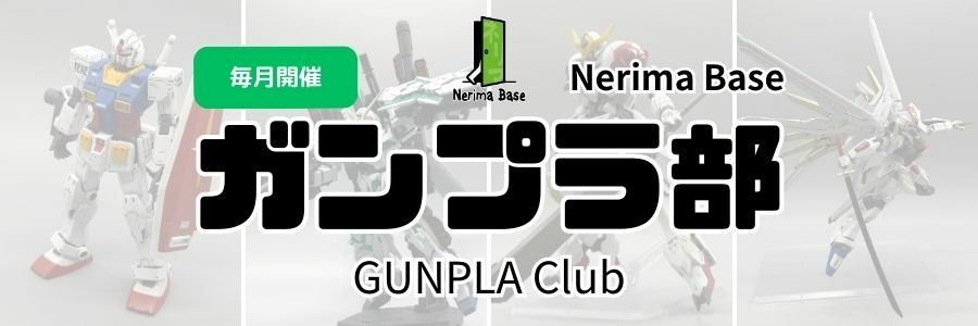 毎月2回開催！Nerima Base ガンプラ部 - Nerima Base GUNPLA Club - Nerima Base - ネリマベース | Doorkeeper